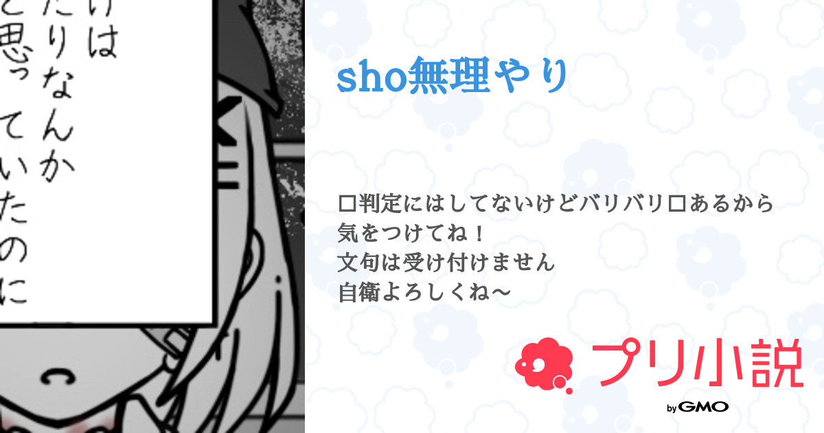 第5話：Chapter3（sho無理やり）｜無料スマホ夢小説ならプリ小説 byGMO